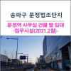 송파구 문정동 문정법조단지 일반업무시설 사무실 임대월세시세 네이버 블로그